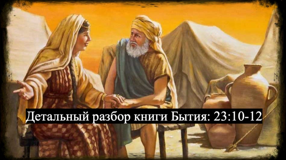 Детальный разбор книги Бытия, 23 глава, стихи 10-12.