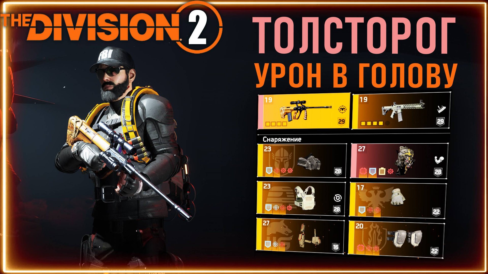 Билд на урон в голову обновленный ⚡ ПВП pvp ⚡ Толсторог и эффективность и маска холодок  Division 2
