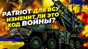 Трамп и Patriot для Украины: что дальше? 🛡️🔥