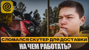 КИТАЙСКИЙ СКУТЕР ПОДВЕЛ! - Ухожу из курьерки, что дальше?