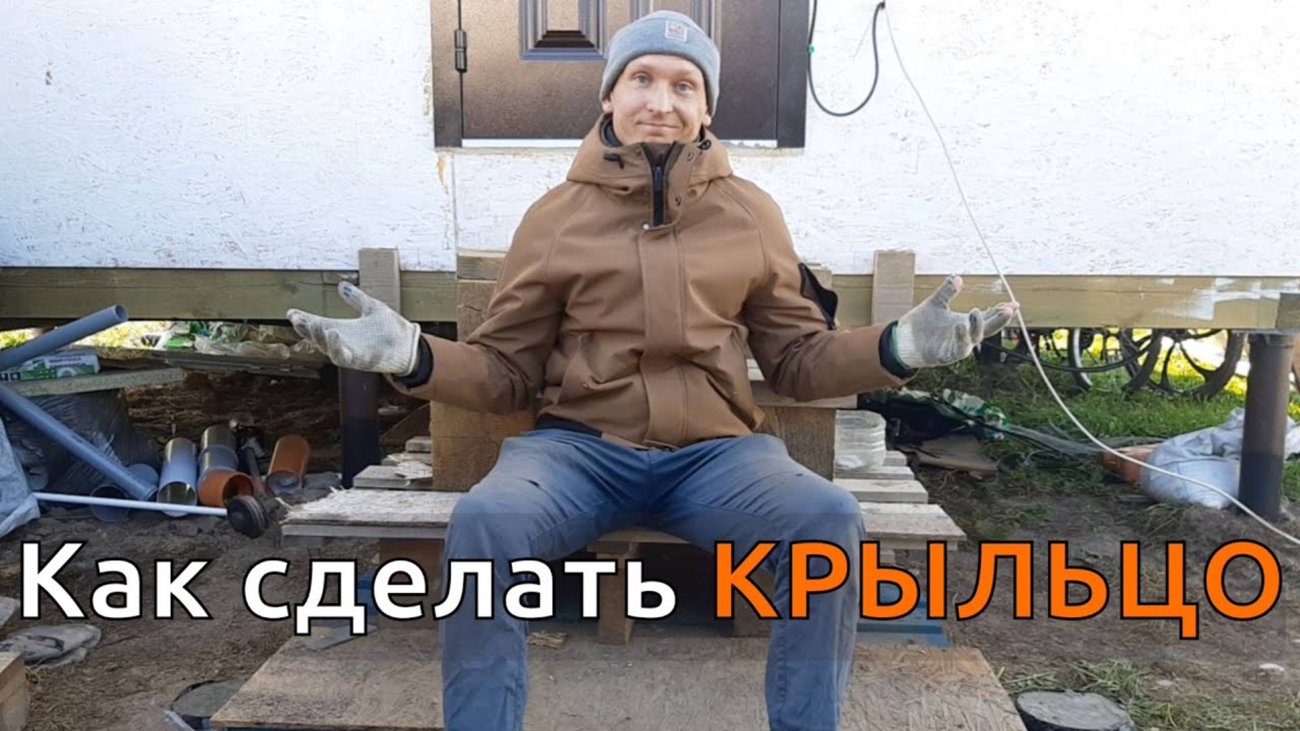 Сделал крыльцо своими руками
