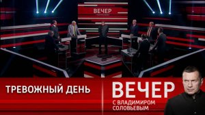 Вечер с Владимиром Соловьевым 22 июля последний выпуск сегодня