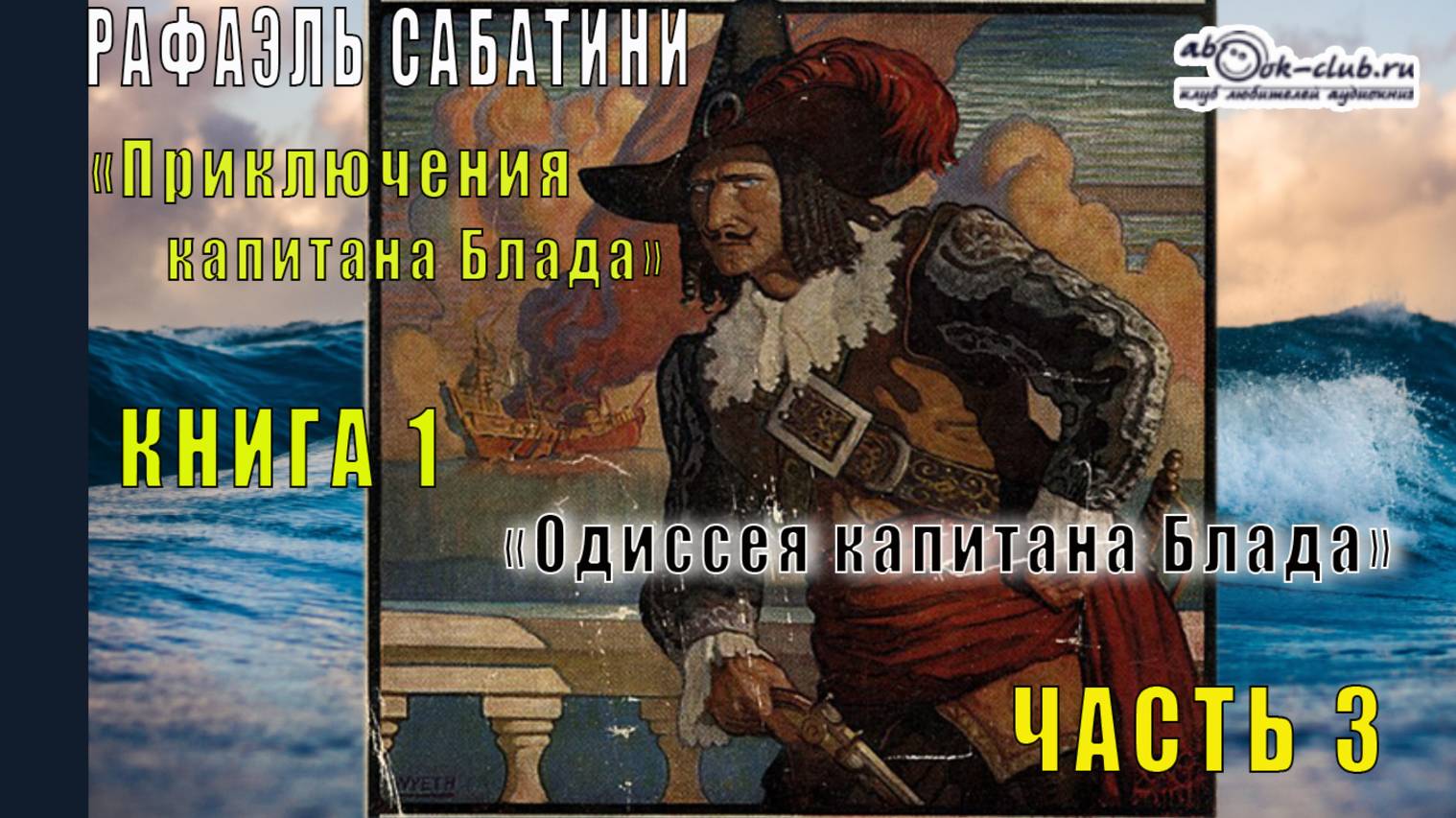 Рафаэль Сабатини "Приключения капитана Блада" (книга 1) "Одиссея капитана Блада" (часть 3)