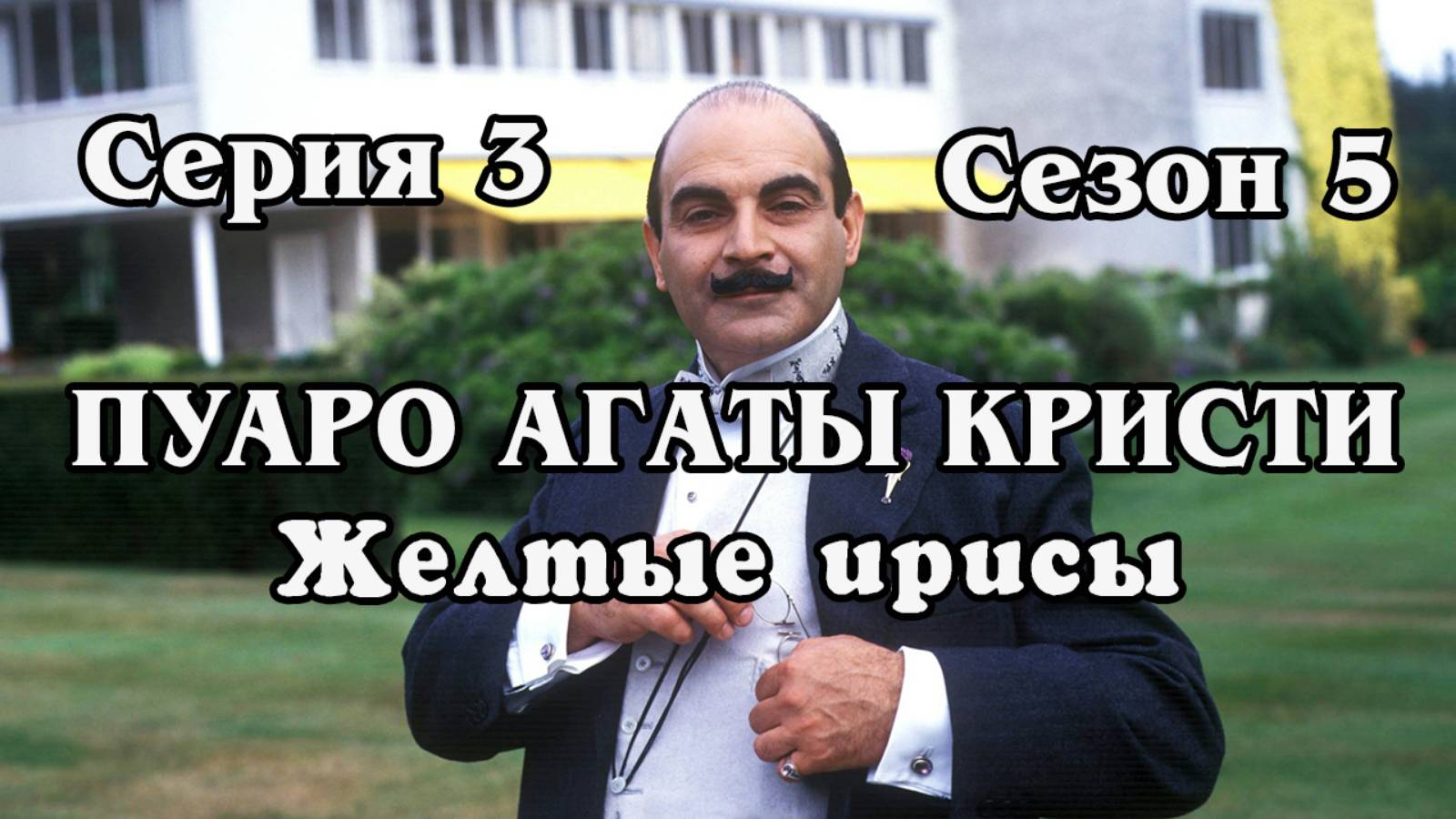 Пуаро Агаты Кристи. Сезон 5. Серия 3. Дело о пропавшем завещании (HD)