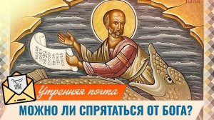 Можно ли спрятаться от Бога? / Утренняя почта