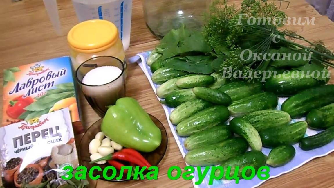 Хрустящие "бочковые" огурчики в банках. Заготовки на зиму. Готовим с Оксаной Валерьевной.