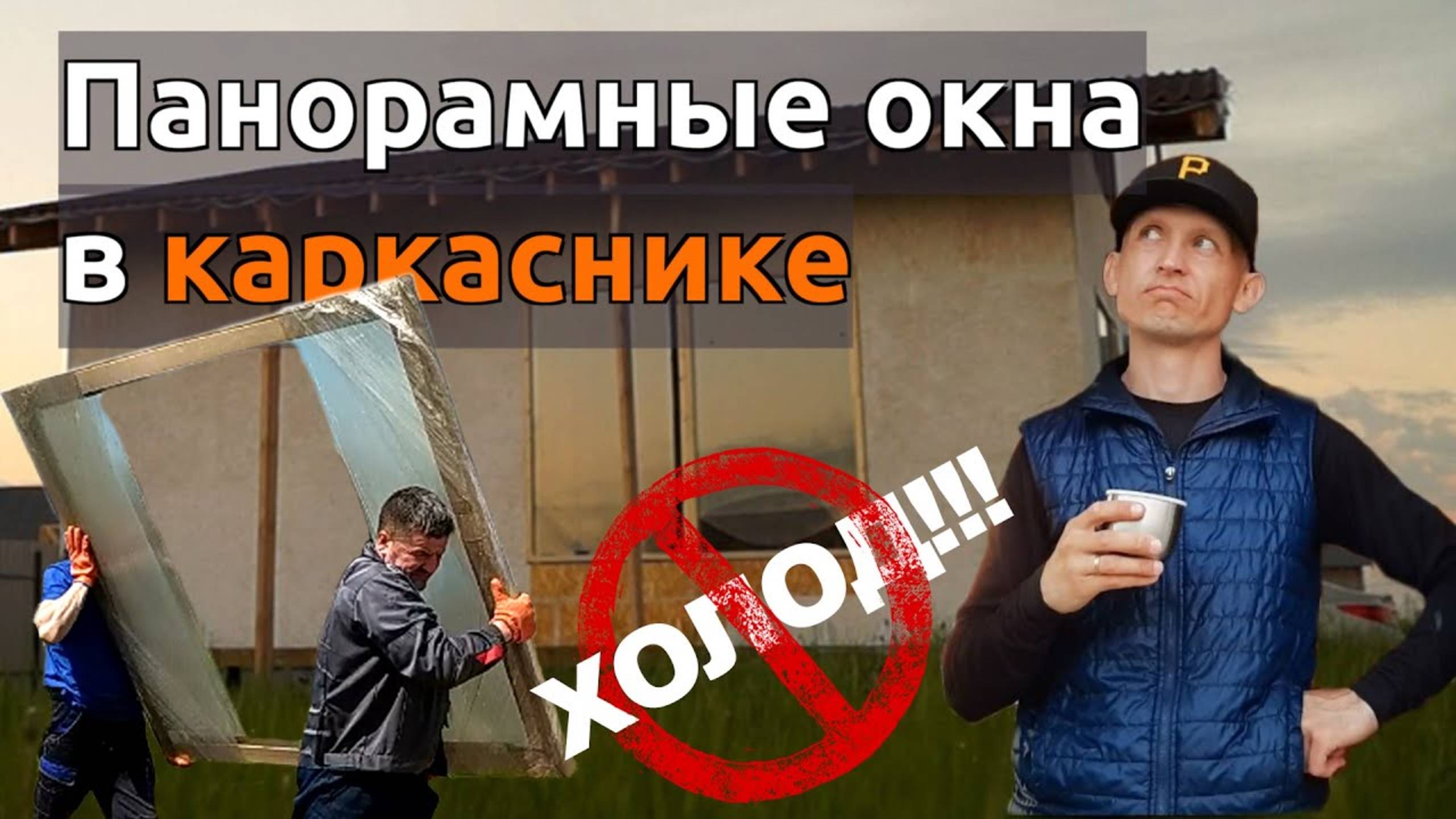 Панорамные окна своими руками 15-й шаг
