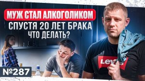Муж стал алкоголиком спустя 20 лет брака. Что делать?