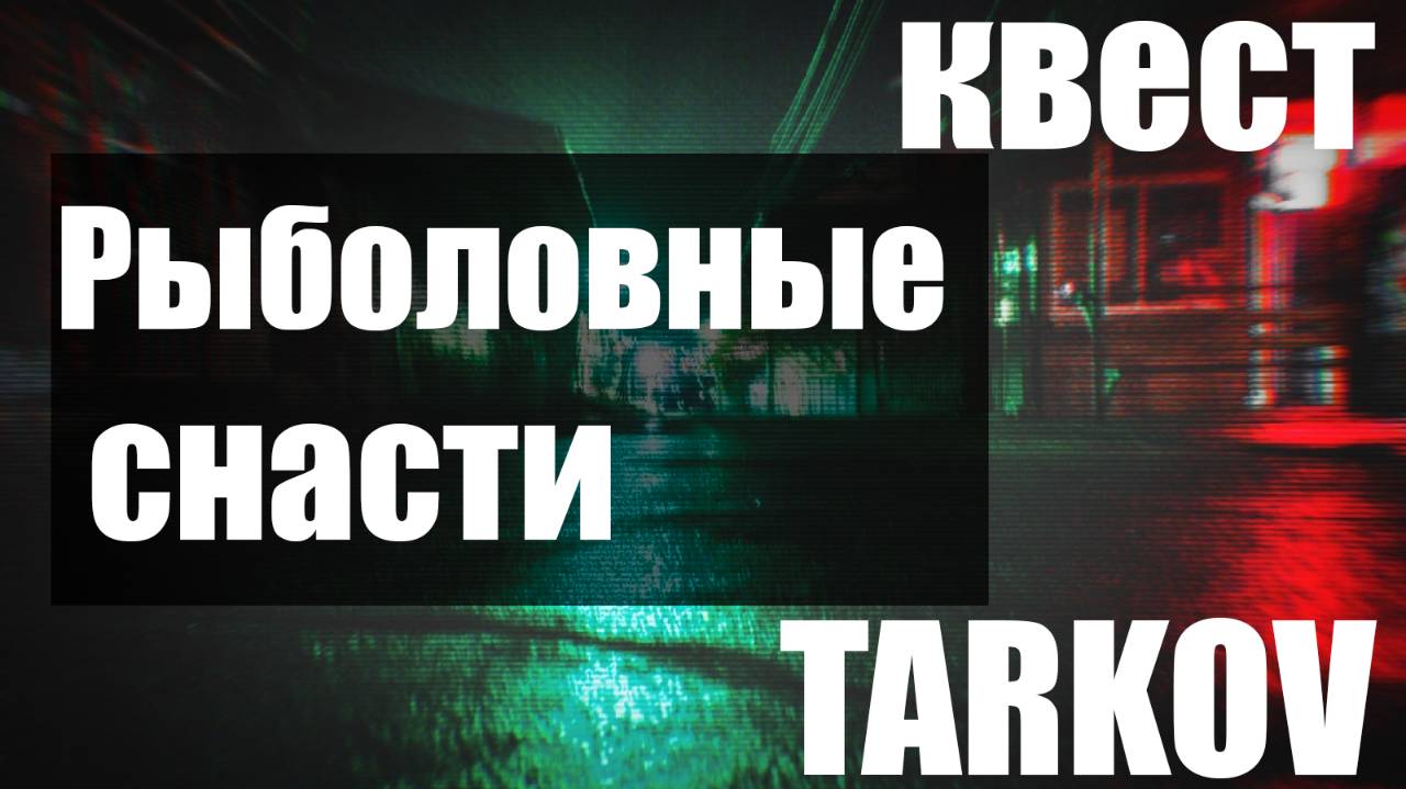 Рыболовные снасти