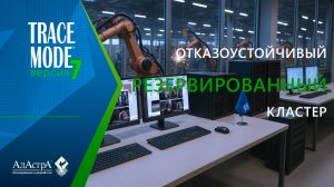 РЕЗЕРВИРОВАННЫЙ ОТКАЗОУСТОЙЧИВЫЙ КЛАСТЕР SCADA TRACE MODE 7