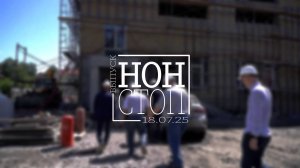 Выпуск НОН-СТОП от 18.07.2025