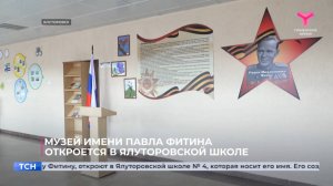 Музей имени Павла Фитина откроется в ялуторовской школе