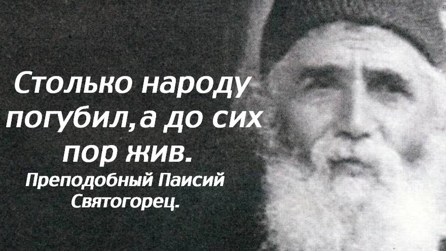 А как же люди, которых он мучает? Преподобный Паисий Святогорец.