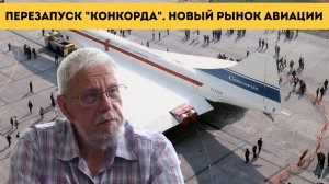 ПЕРЕЗАПУСК "КОНКОРДА". НОВЫЙ РЫНОК АВИАЦИИ. СЕРГЕЙ ПЕРЕСЛЕГИН