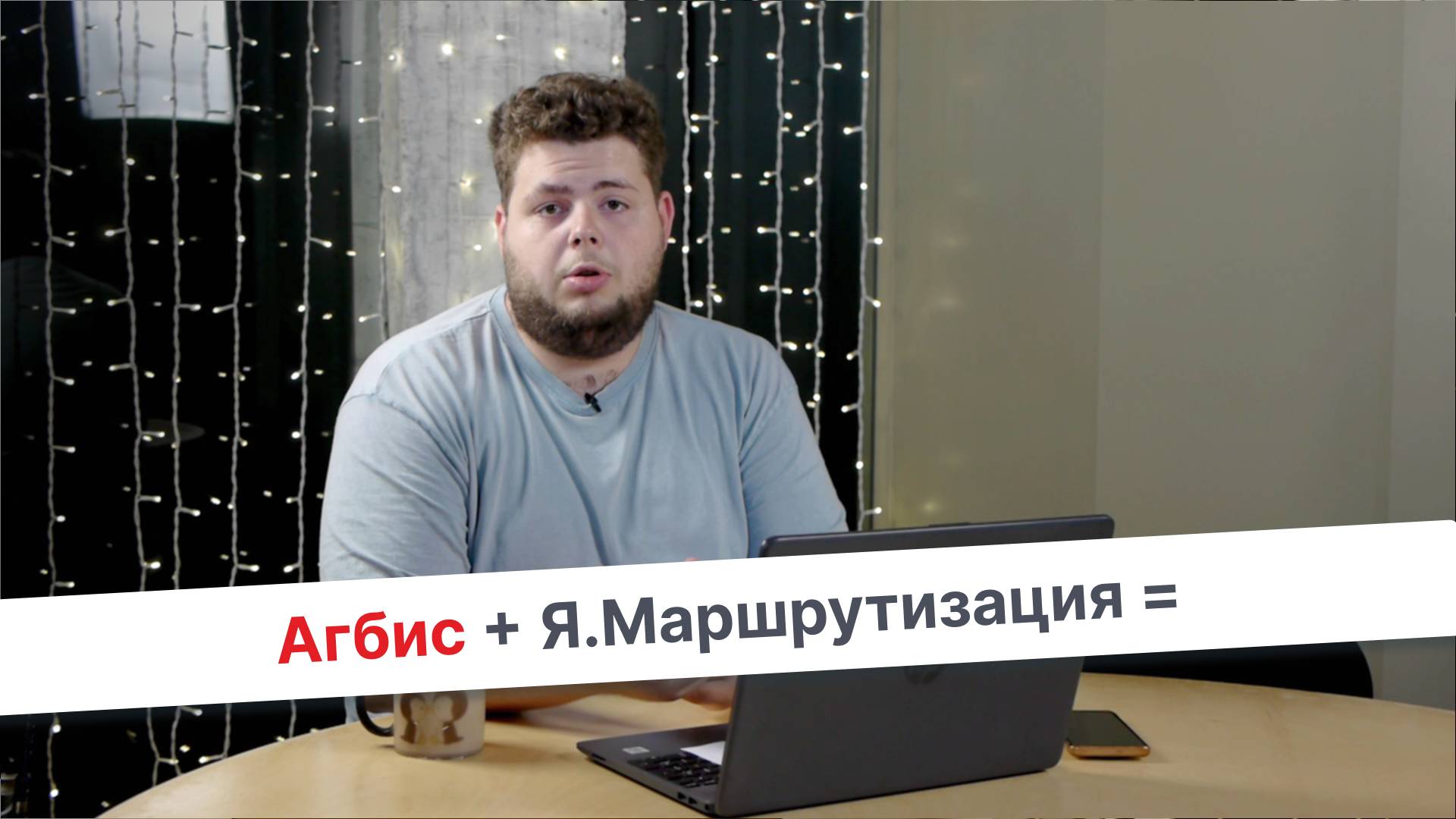 Интеграция Агбис с Яндекс Маршрутизацией