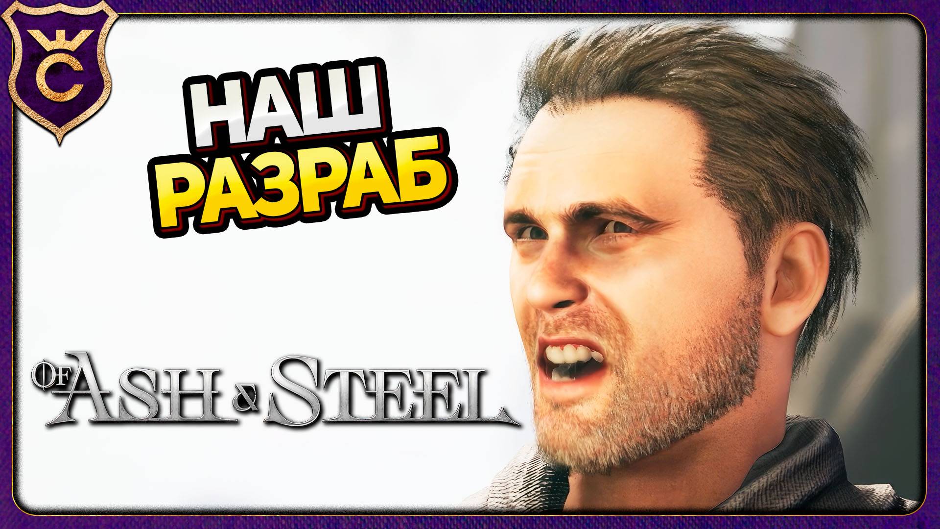 ГОТИКА ОТ НАШИХ РЕБЯТ! Of Ash and Steel