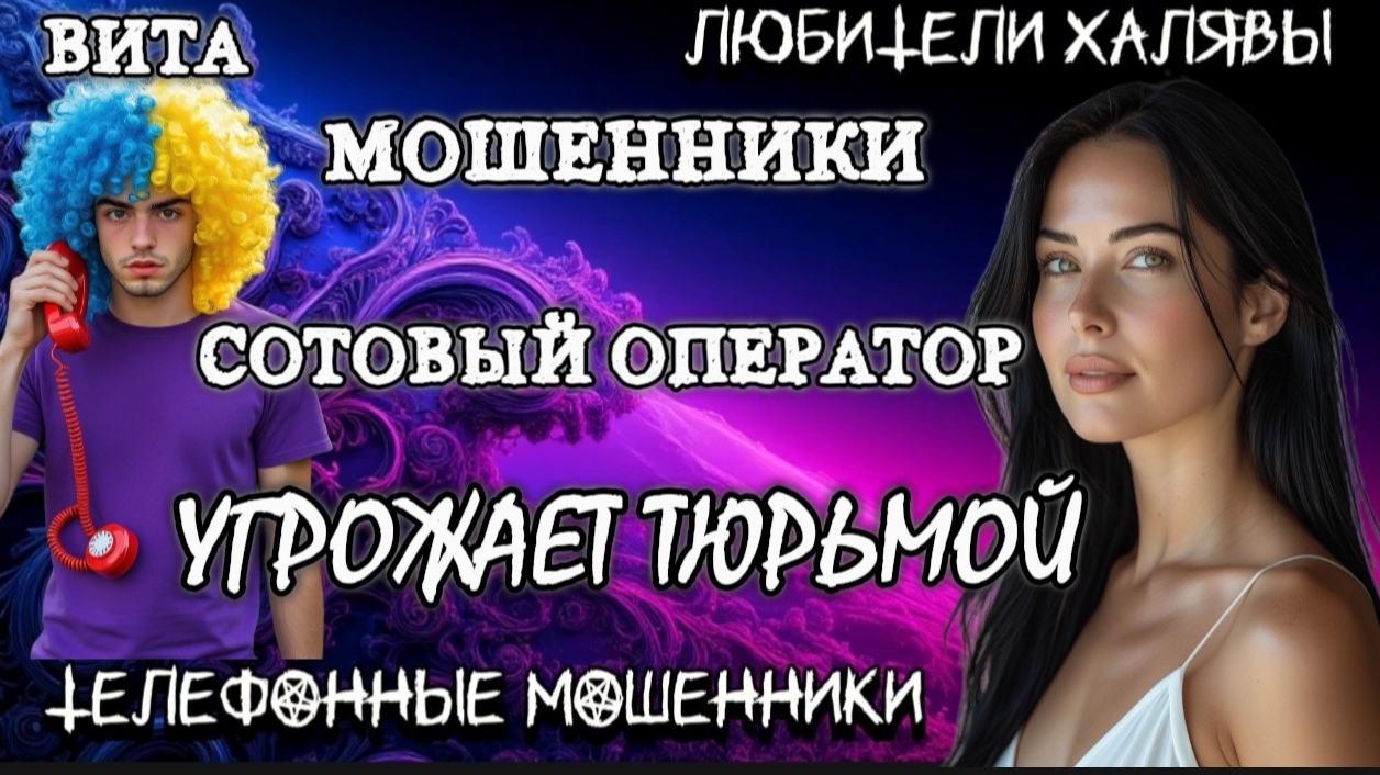 🌞 ВИТА. СОТОВЫЙ ОПЕРАТОР | ТЕЛЕФОННЫЕ МОШЕННИКИ