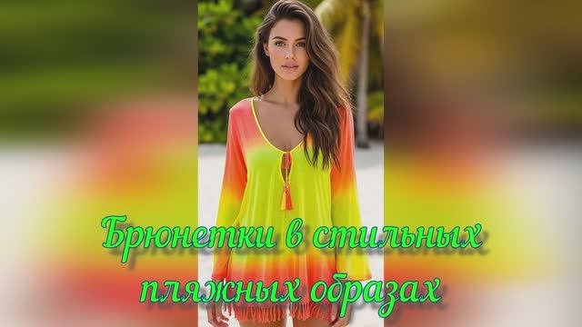 Брюнетки в стильных пляжных образах! Пляжная сила красоты!