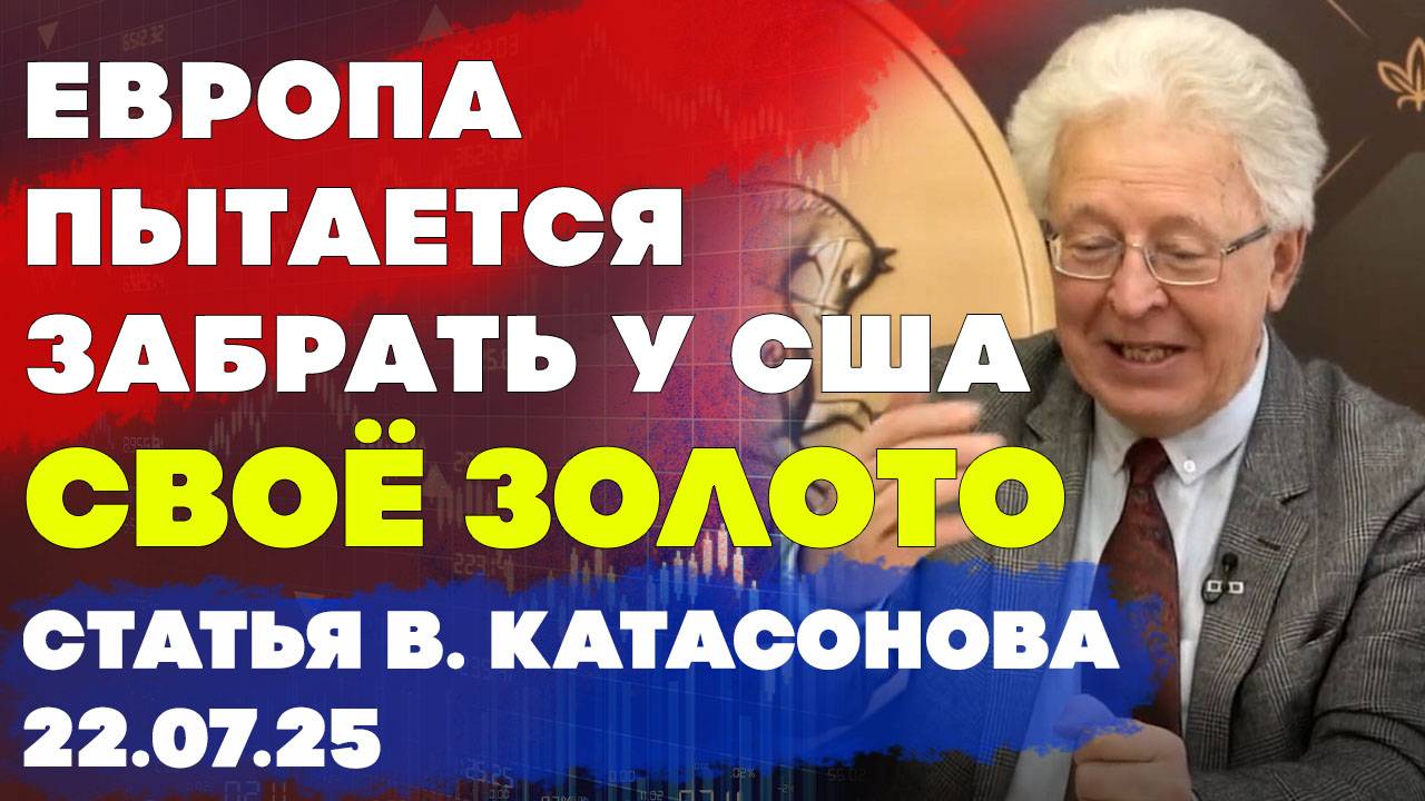 Европа пытается выцарапать свое золото у Америки | Репатриация золота | статья | Валентин Катасонов