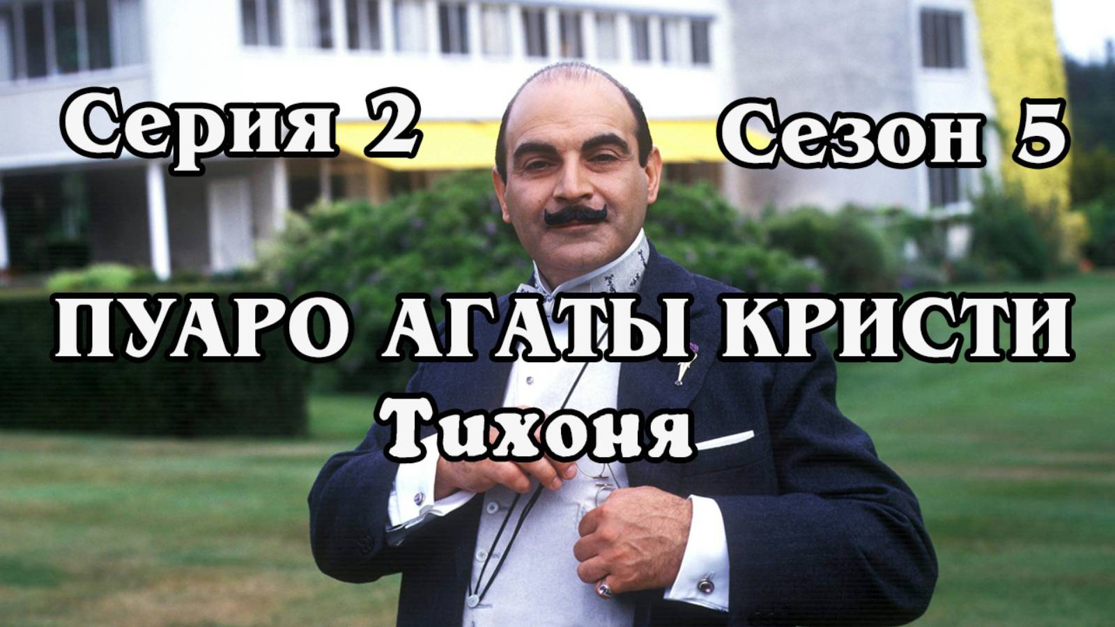 Пуаро Агаты Кристи. Сезон 5. Серия 2. Тихоня (HD)