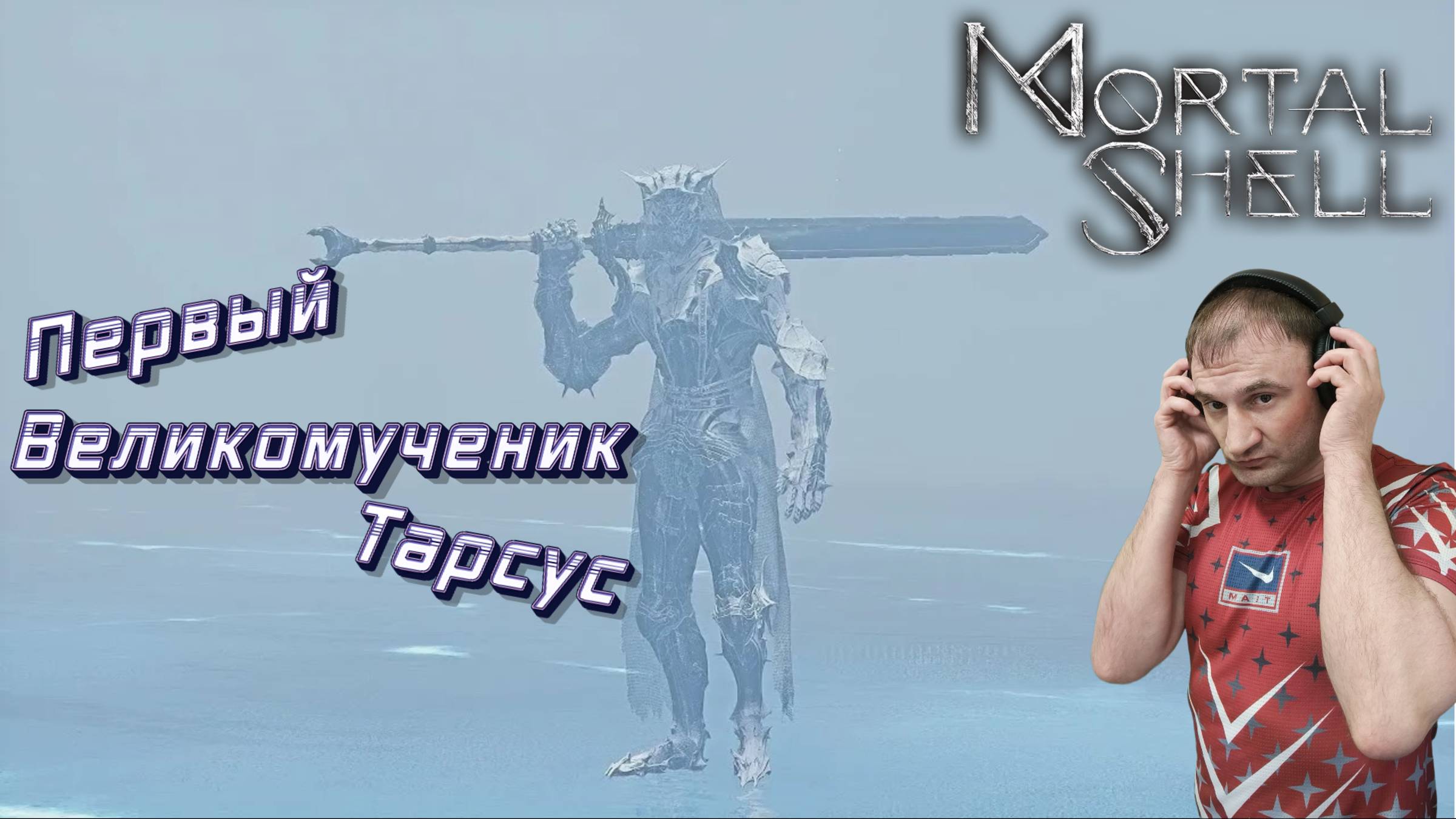 СТРИМ-ПЕРВЫЙ ВЕЛИКОМУЧЕНИК ТАРСУС🎮Mortal Shell (Захват тел 2)