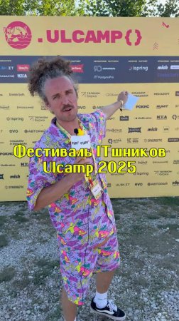Фестиваль ITшников Ulcamp 2025