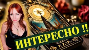 🤔⁉️Думает ли о Вас загаданный Мужчина?💯Интересно!