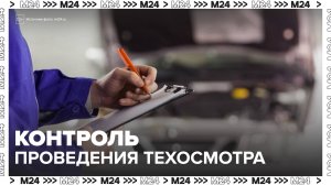 МВД намерено ужесточить контроль за проведением техосмотра автомобилей - Москва 24