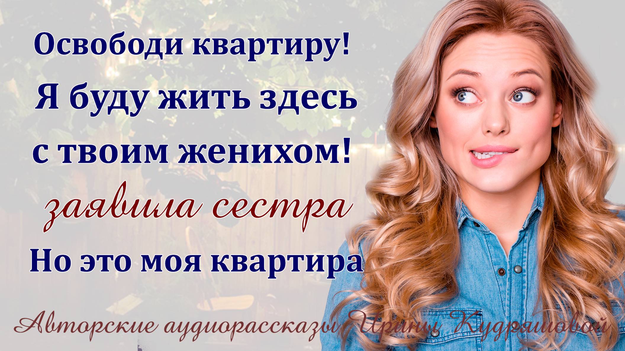 - Выметайся из квартиры! Я буду жить здесь с твоим женихом! – заявила сестра – Но это моя квартира!