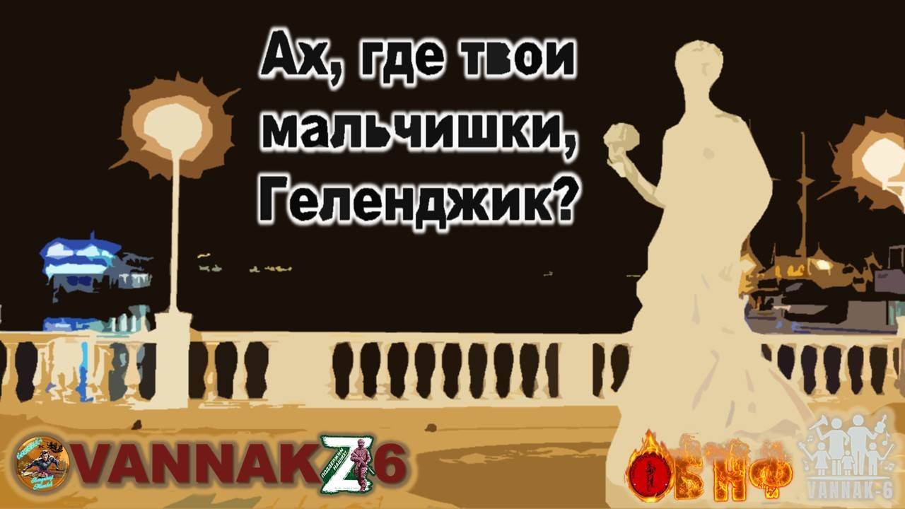 Ах, где твои мальчишки, Геленджик...