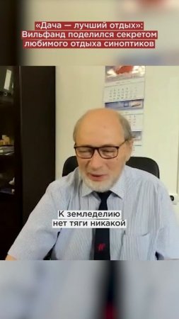 «Дача — лучший отдых»: Вильфанд поделился секретом любимого отдыха синоптиков