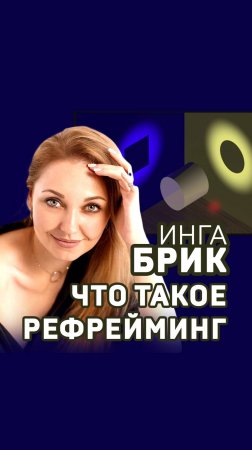 Инга Брик. Что такое рефрейминг?