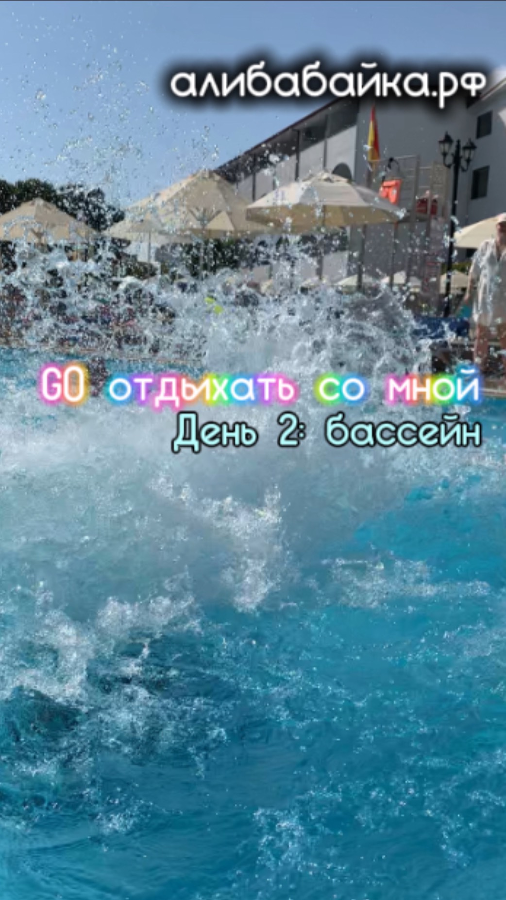 Бассейн или море? Турция 2025 | Алибабайка.рф

#alibabaica #путешествие #отдых #море #Турция