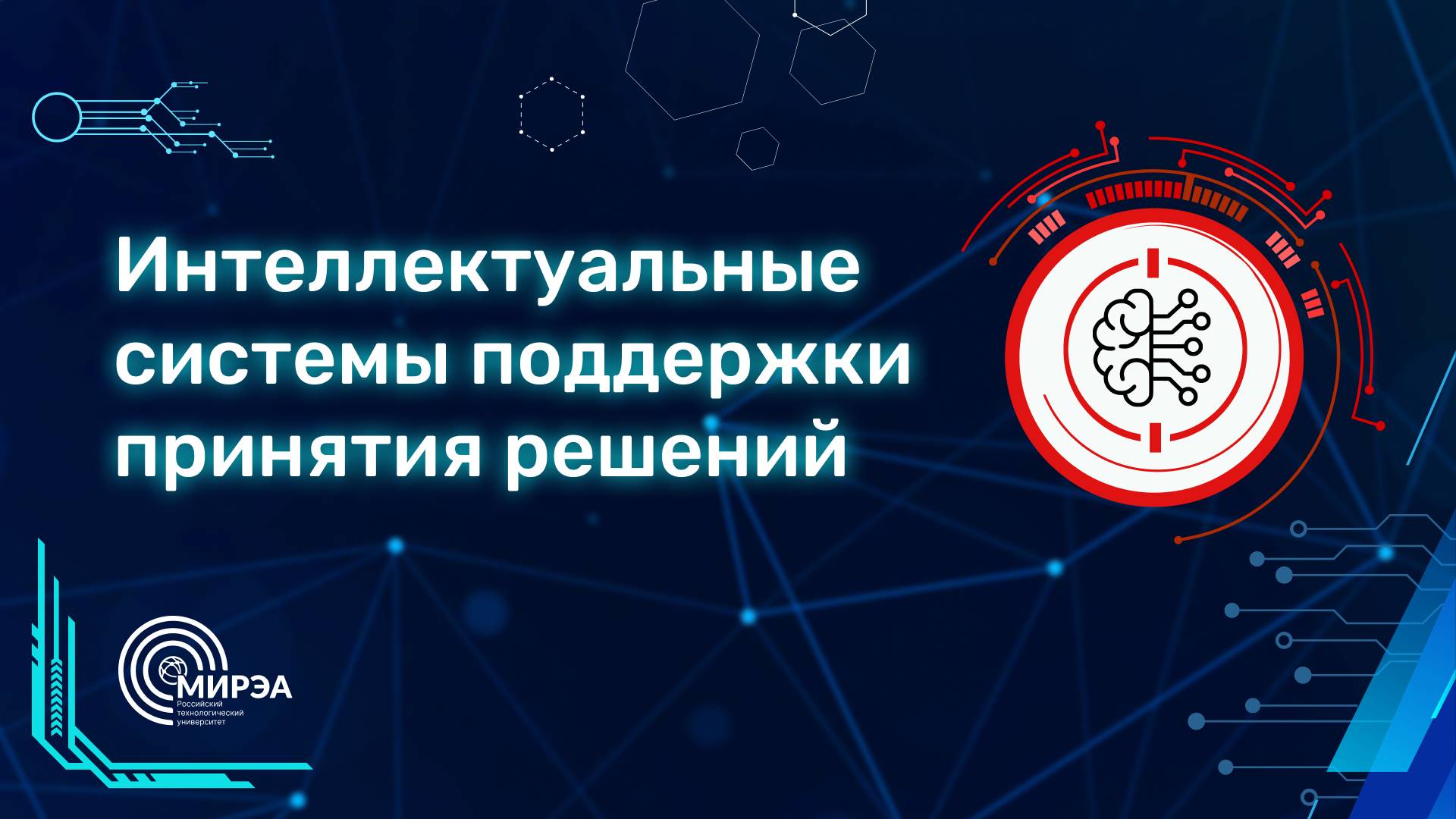09_03_04_Интеллектуальные_системы_поддержки_принятия_решений_Шавлуков