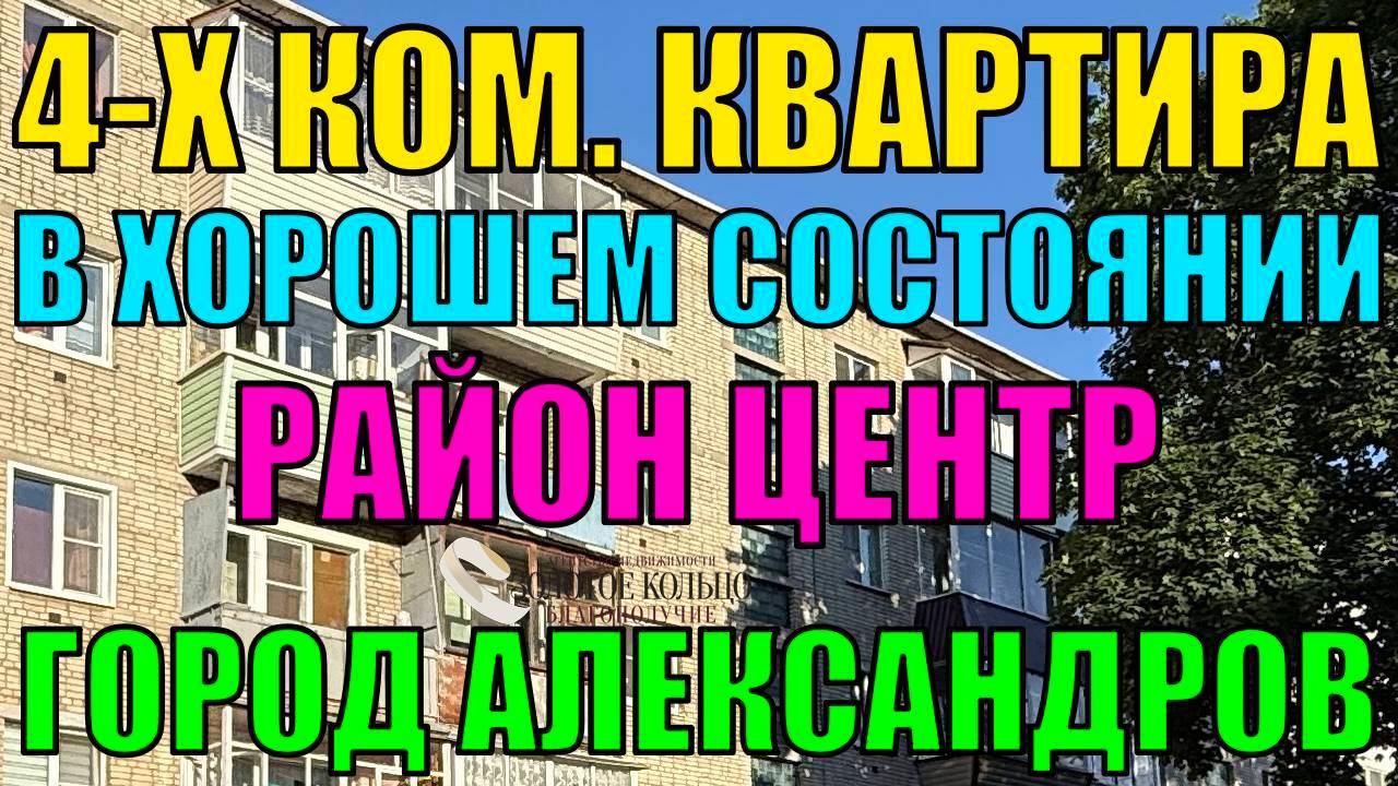 Продается 4-х комнатная квартира в хорошем состоянии, район Центр, город Александров.