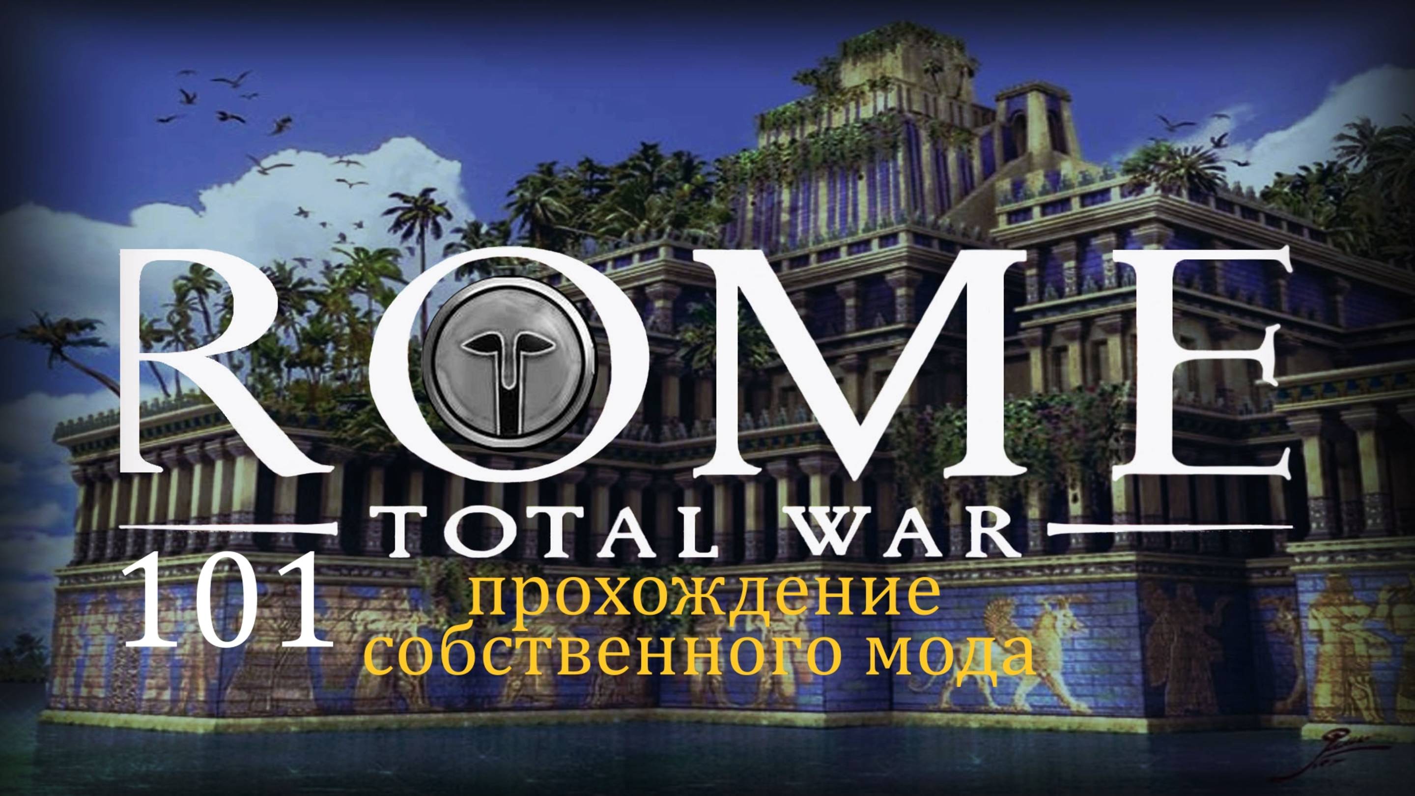 Прохождение игры Rome: Total War за фракцию Империя Селевкидов серия 101