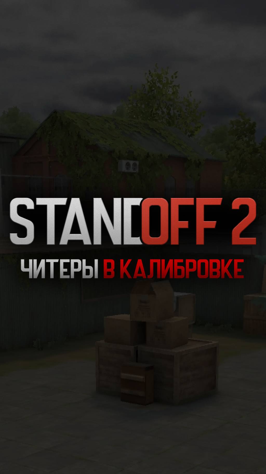 Слишком много читеров - Standoff 2  #so2 #стандофф2 #standoff2 #standoff2читеры #so2читеры