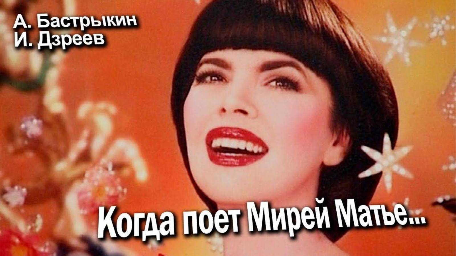 А. Бастрыкин, И. Дзреев Когда поет Мирей Матье