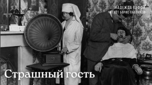 Надежда Тэффи "Страшный гость"