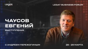 Евгений Чаусов | Legat Business Forum 28–29 марта | Андрей Пережогин | Andrei Perezhogin