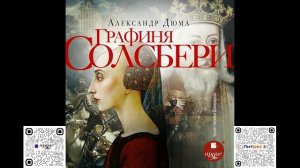 Графиня Солсбери. Александр Дюма. Аудиокнига