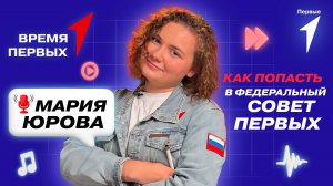 Как попасть в Совет Первых? | Время Первых