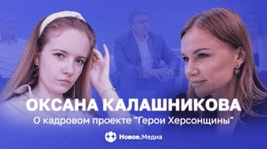 Херсонщина растит своих героев — интервью с Оксаной Калашниковой