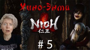 Nioh Серия 05. Хино-Энма