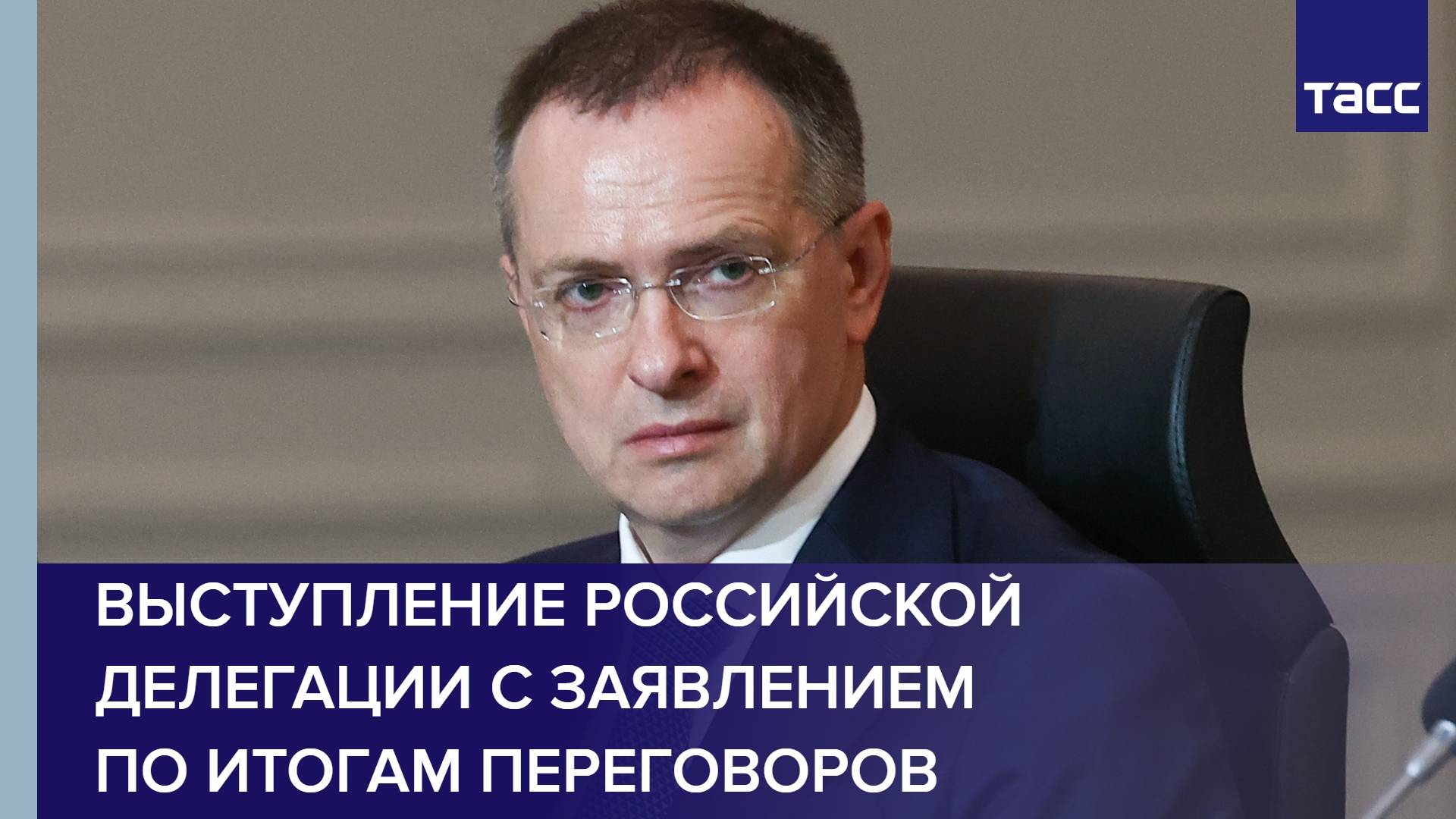 Выступление российской делегации с заявлением по итогам переговоров