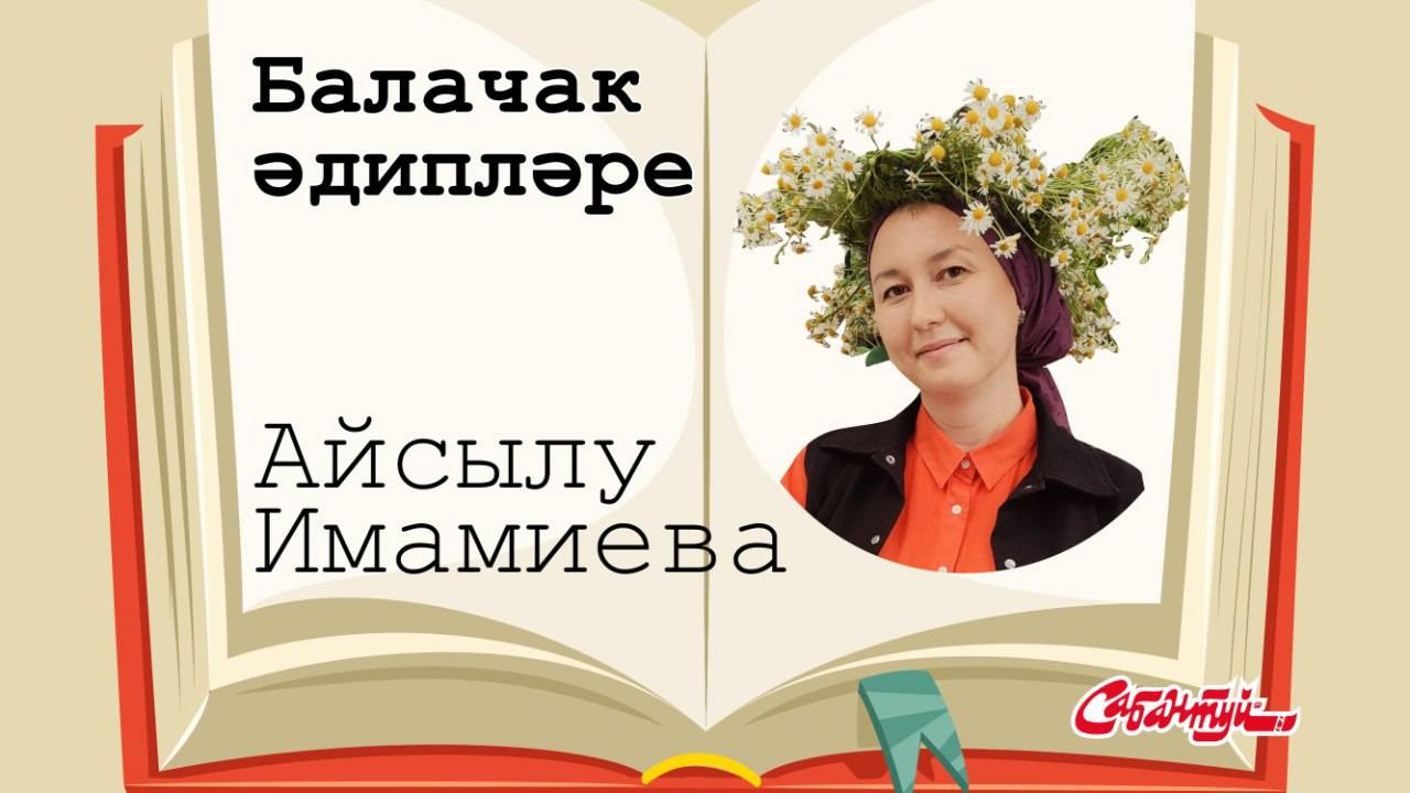 Балачак әдипләре: Айсылу Имамиева