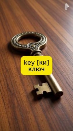 Учим английский - key