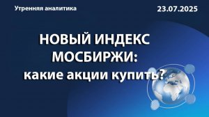 НОВЫЙ ИНДЕКС МОСБИРЖИ: какие акции купить?