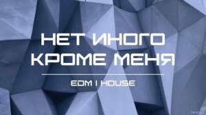 Нет иного, кроме Меня [Исайя 45] (EDM ｜ House).mp4