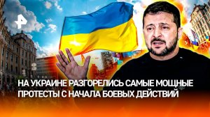 Зеленского попросили "на выход": Украину разрывают мощные протесты
